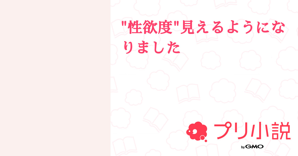 "性欲度"見えるようになりました - 全12話 【連載中】（Mioさんの夢小説） | 無料スマホ夢小説ならプリ小説 byGMO